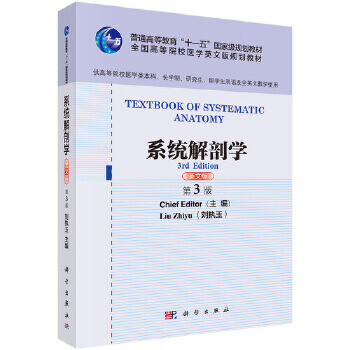 系统解剖学英语版第3版刘执玉科学出版社