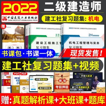备考2023 二建教材2022习题 二级建造师2022教材章节习题 机电工程 二建2022机电全科 二建复习题集 建工出版社二建教材同步题库（套装共4册）