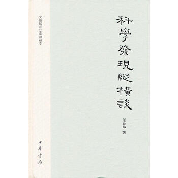 科学发现纵横谈文史知识文库典藏本 王梓坤