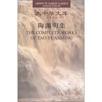 大中华文库：陶渊明集 汪榕培,熊治祁 译