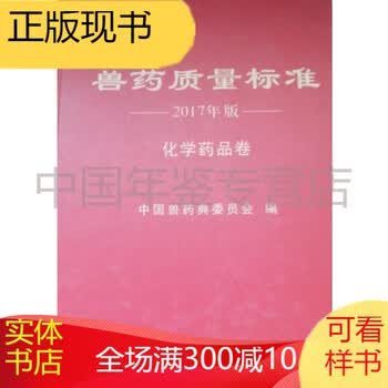 中华人民共和国 兽药质量标准2017 化学药品