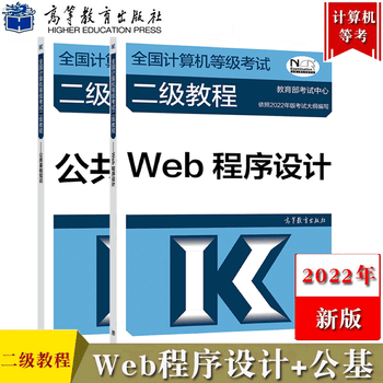 包邮 2022年计算机等级考试二级教程 Web程序设计+公共基础知识 高等教育出版社