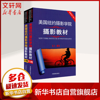 美国纽约摄影学院摄影教材(全2册) 图书