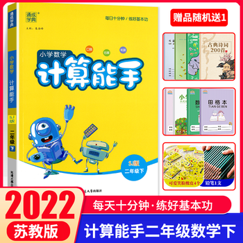 2022春小学数学计算能手二年级下(苏教版) 教材完全解读同步训练辅导资料口算笔算每日十分钟一课一练