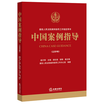 中国案例指导（总D9辑）