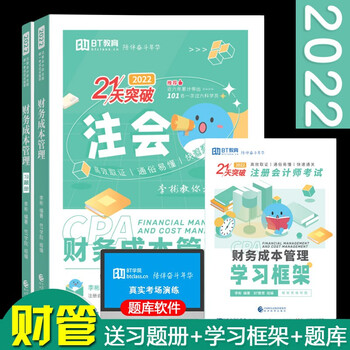 2022注会21天突破注会财管李彬教你考注会2022年CPA注册会计师应试指导BT学院  赠习题册框架