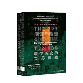 【正版书籍】间谍与叛徒 本·麦金泰尔 著