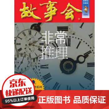 故事会·珍藏本一悬念推理系列：非常推理