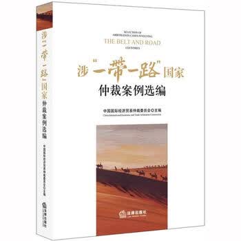 涉一带一路国家仲裁案例选编