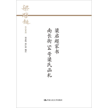   梁启超家书 南长街54号梁氏函札9787300230757中国人民大学