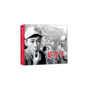 红孩子（红色经典电影连环画：少年英雄系列）