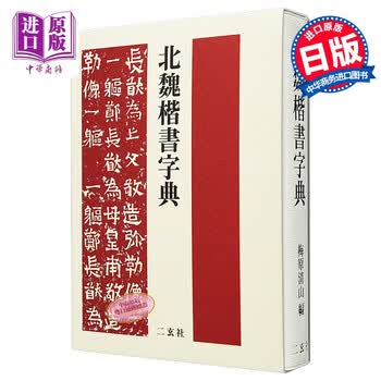 北魏楷书字典 日文原版 二玄社 北魏楷書字典