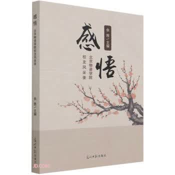 感悟(北京物资学院校友风采录)