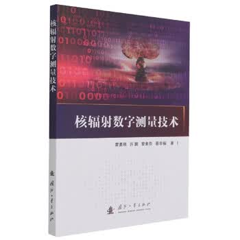 核辐射数字测量技术 霍勇刚 许鹏 黎素芬 蔡幸福