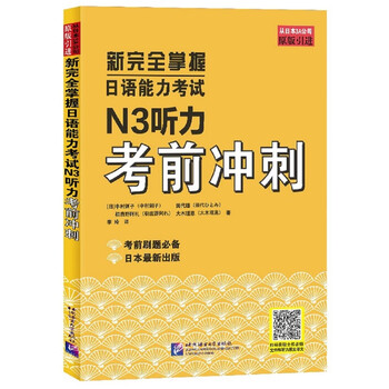 新完全掌握日语能力考试N3听力考前冲刺