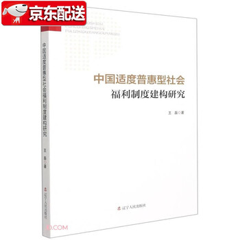 中国适度普惠型社会福利制度建构研究 王磊 著