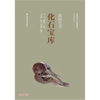 高原史书化石宝库