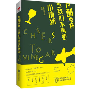 为醋举杯，当我们不再是小清新9787559602046