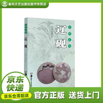 【自营京送 新华图书籍】中国名砚丛书：中国名砚 辽砚 李焕军 赵向东 湖南美术出版社