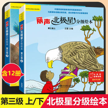 丽声北极星分级绘本第一二三四级上下全套 套装单本自选 外研社少儿英语小学英语分级阅读训练书扫码听音频 丽声北极星分级绘本三级上下（全12册）