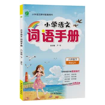 词语手册 小学语文六年级下册人教版(RMJY)教材同步辅导资料书2022年春