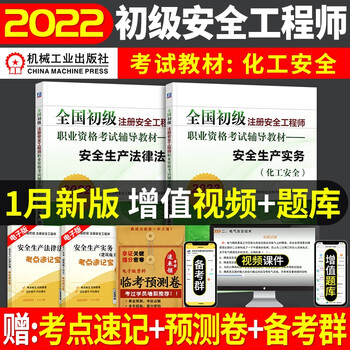 初级注册安全工程师2022年教材 法规+化工安全 初级安全考试书