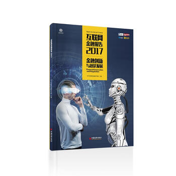正版当日发货 互联网金融报告:2017:2017:金融创新与规范发展:Financial innov