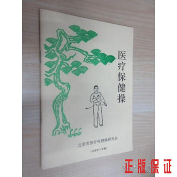保证正版  可开发票！！医疗保健操