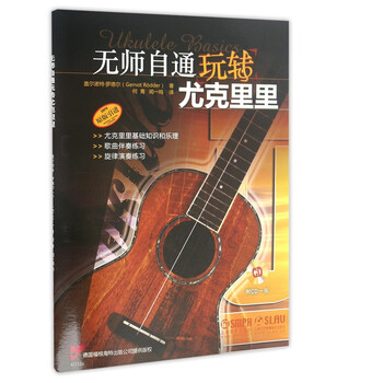 无师自通玩转尤克里里(附光盘原版引进)