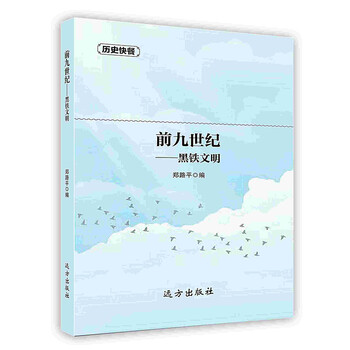 [按需印刷]前九世纪:黑铁文明