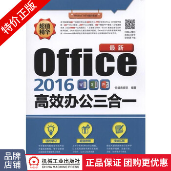 (特价书) Office2016高效办公三合一229790