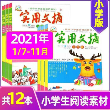 1-5月现货【全年订阅多选】实用文摘小学版杂志2022年5月-2023年4月小学生作文素材 乖狐狸版 A组2021年1/7-11月