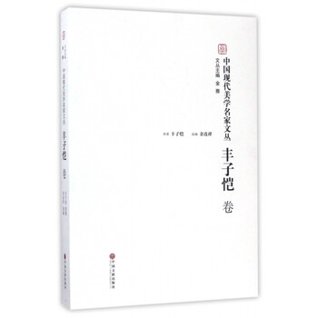 中国现代美学名家文丛(丰子恺卷)