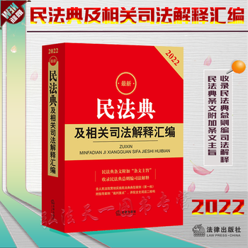  2022新版 *新民法典及相关司法解释汇编 法律出版社法规中心 编 法律出版社 9787519761967
