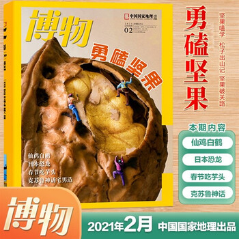 博物杂志2020年 2021年 2022年（在下方已选中可选择期数）青少年自然人文百科期刊科普书 博物君式科普百科书 中国国家地理杂志博物 2021年2月第2期 坚果