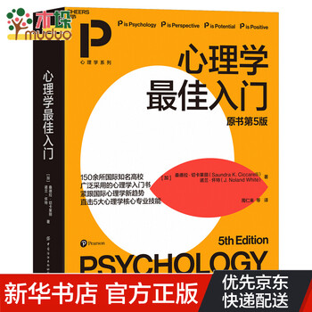 心理学最佳入门（原书第5版）