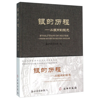 银的历程-从银两到银元 浙江省博物馆 文物出版社 9787501044917