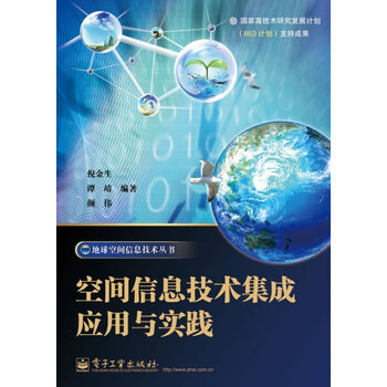 空间信息技术集成应用与实践【正版图书】