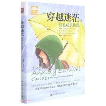 穿越迷茫：战胜成长焦虑9787300296104