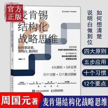 【正版书籍】麦肯锡结构化战略思维 如何想清楚说明白做到位 结构思考力 战略思维方法论 认知天性终身成