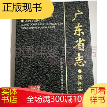 广东省志 新闻志 广东人民出版社 2000版 正版