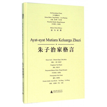 朱子治家格言(汉马对照)(精)/东方智慧丛书