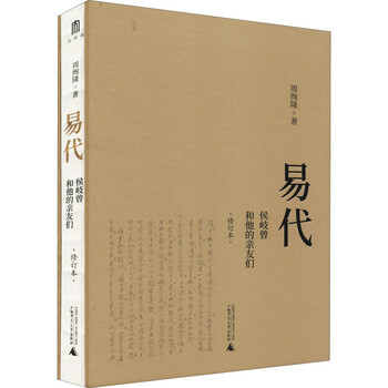 易代 侯岐曾和他的亲友们 修订本 图书