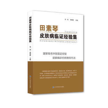田素琴皮肤病临证经验集 张燚 展昭新