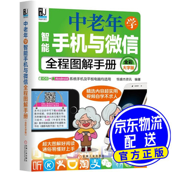 中老年学智能手机与微信全程图解手册（全彩大字版）