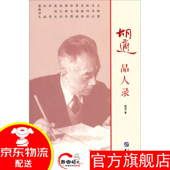 【官方旗舰】胡适品人录 华文出版社