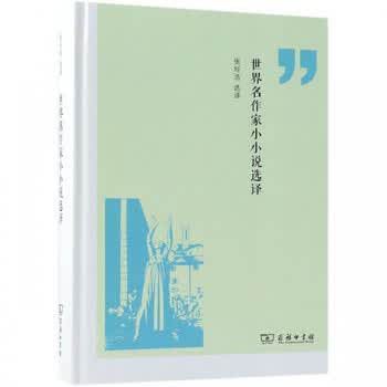 世界名作家小小说选译(精)