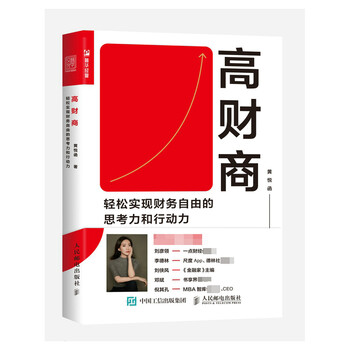 高财商 轻松实现财务自由的思考力和行动力