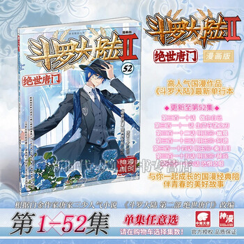 更新至五十二集《斗罗大陆 第二部 绝世唐门》正版漫画实体书籍 全套任拍可单选 唐家三少著 斗罗第2部 第43集