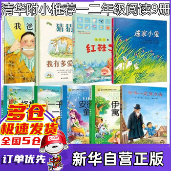 新版9册清华附小推荐绘本猜猜我有多爱你逃家小兔爷爷一定有办法红鞋子格林安徒生童话我爸爸一二年级课外书